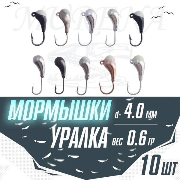 Мормышки для зимней рыбалки Уралка MURENA DEX набор мормышек 0,6 гр ...