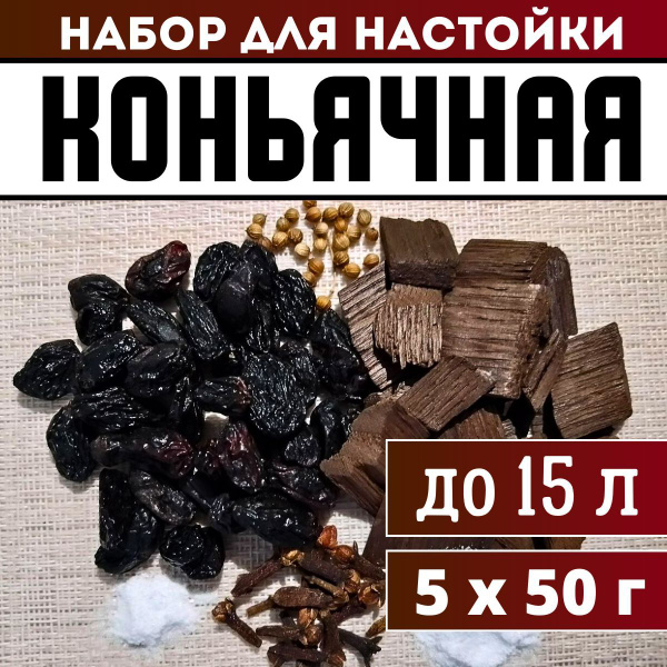 Набор для приготовления настойки. Коньячная настойка 5 наборов - купить ...
