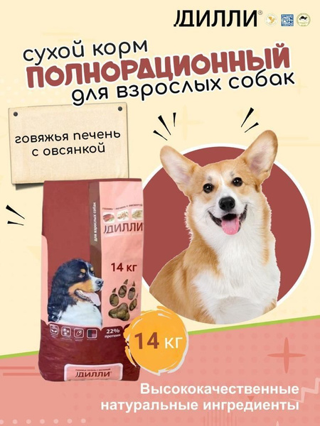 Корм для собак Дилли сухой Говяжья печень с овсянкой, 14 кг - купить с ...