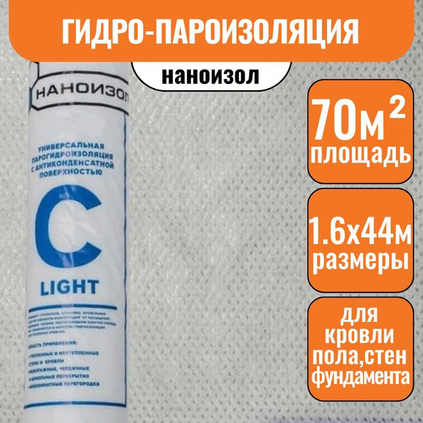 Гидро пароизоляция 70м2 НАНОИЗОЛ C Light влагозащитная пленка купить на ...