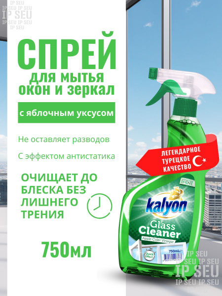 KALYON Средство для мытья окон и зеркал стеклоочиститель WINDOW CLEANER ...