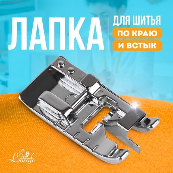 Характеристики Лапка для шитья по краю и встык, для бытовых швейных ...