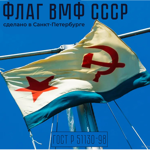 Флаг ВМФ СССР 65*98 см под древко, сшивной - купить Вымпел по выгодной ...