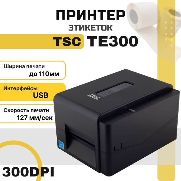 TSC Принтер для наклеек/этикеток термотрансферный TSC TE300, черный ...