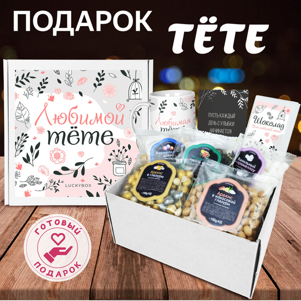 Подарочный набор Luckybox "Любимой тете" Сладкий подарок на день ...