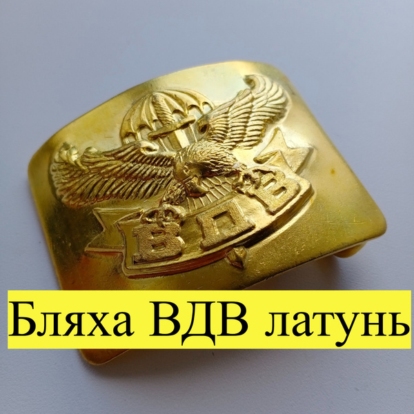 Пряжка Бляха для солдатского кожаного ремня с орлом ВДВ - купить с ...