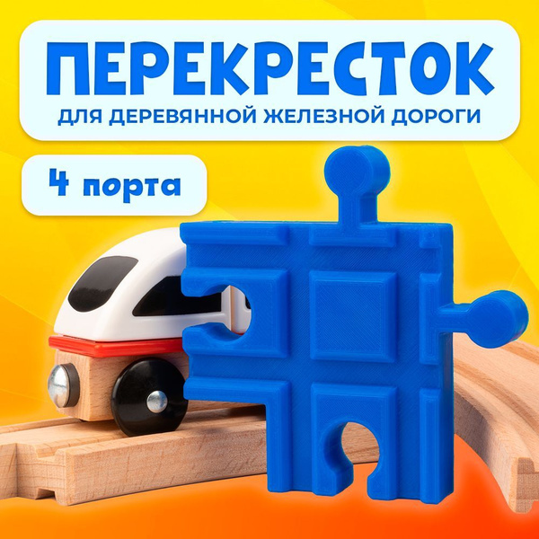 Пересечение для деревянной железной дороги Икеа Лиллабу (Lillabo), Брио ...