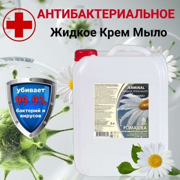 JERMiNAL Cosmetics Жидкое мыло 5001 мл - купить с доставкой по выгодным ...