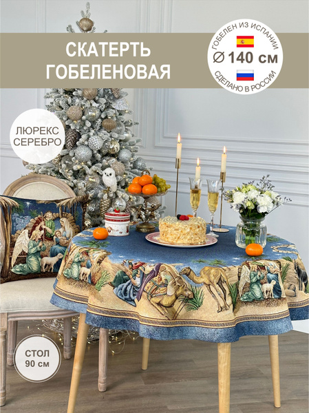 Скатерть новогодняя 140 см круглая - купить в интернет-магазине OZON с ...