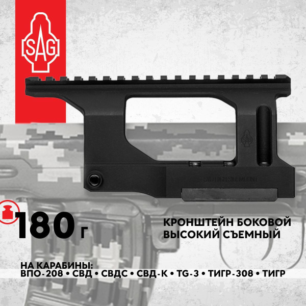 Кронштейн SAG СВД/Тигр Высокий купить на OZON по низкой цене (1176561831)