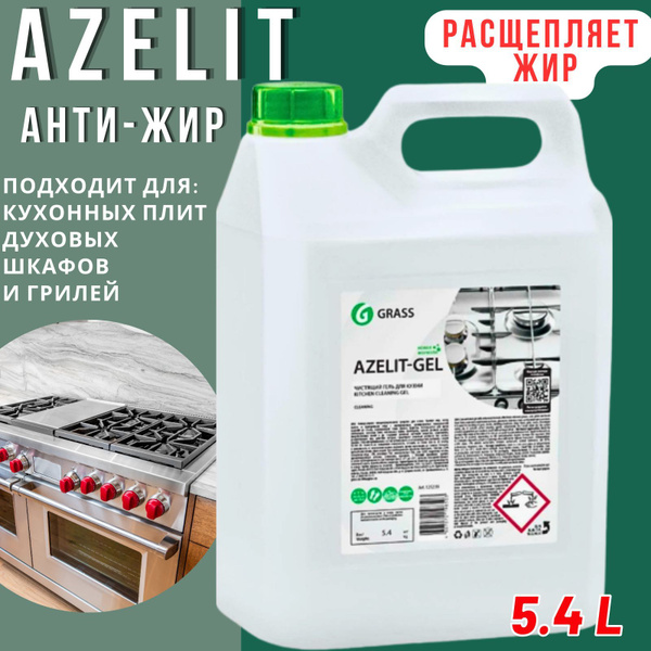 Средство чистящее для кухни Azelit (гелевая формула) 5.4 л, GRASS ...