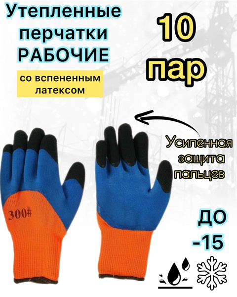 Перчатки хозяйственные рабочие, зимние для работы на улице. - купить в ...