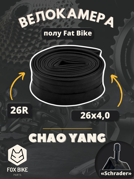 Велокамера 26" Chao Yang 26х4,0 AV (Fat Bike)/Камера на велосипед ...