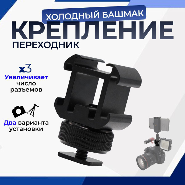 Крепление переходник холодный башмак, тройное крепление для установки ...