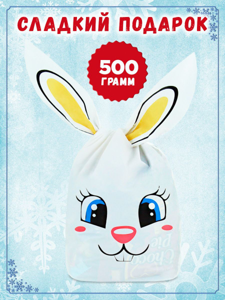 Подарок на Новый год ребенку сладкий 500 гр 2024 пакет - купить с ...