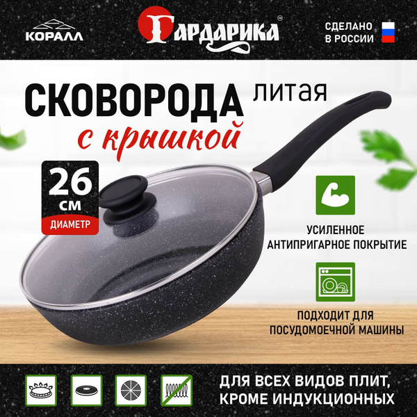 Сковорода КОРАЛЛ Сковороды Wb_Гардарика 26 см с крышкой, 26 см - купить ...