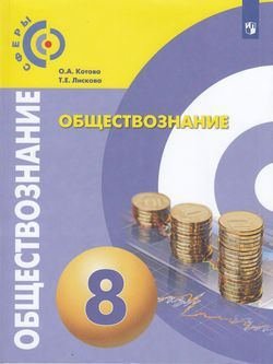 8 класс. Обществознание. УМК Сферы. Котова О.А., Лискова Т.Е ...