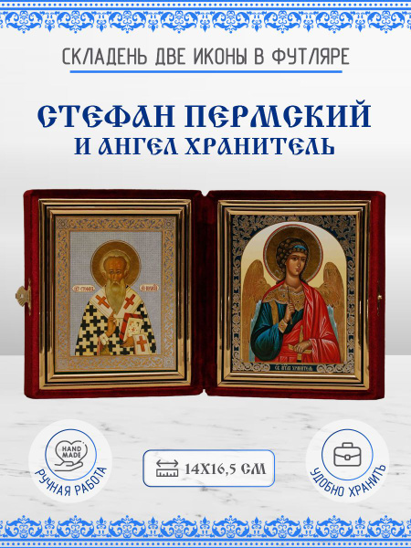 Икона Стефан (Степан) Пермский и Ангел Хранитель бархатный складень ...