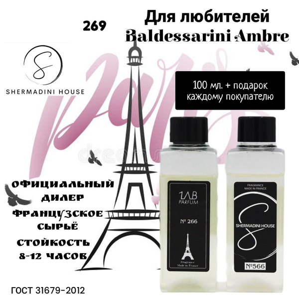 LAB PARFUM №269 Наливная парфюмерия 100 мл (950217314)