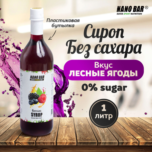 Сироп Nano Bar 1000 мл. Со вкусом Лесные ягоды без сахара для кофе и ...