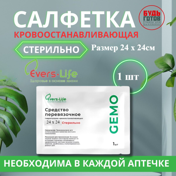 Салфетки кровоостанавливающие гидрогелевые Эверс Лайф-Гемо 24х24 ...