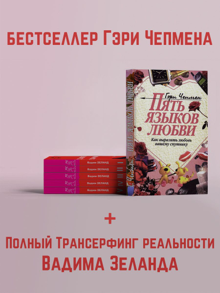 Пять языков любви. Как выразить любовь вашему спутнику + Трансерфинг ...