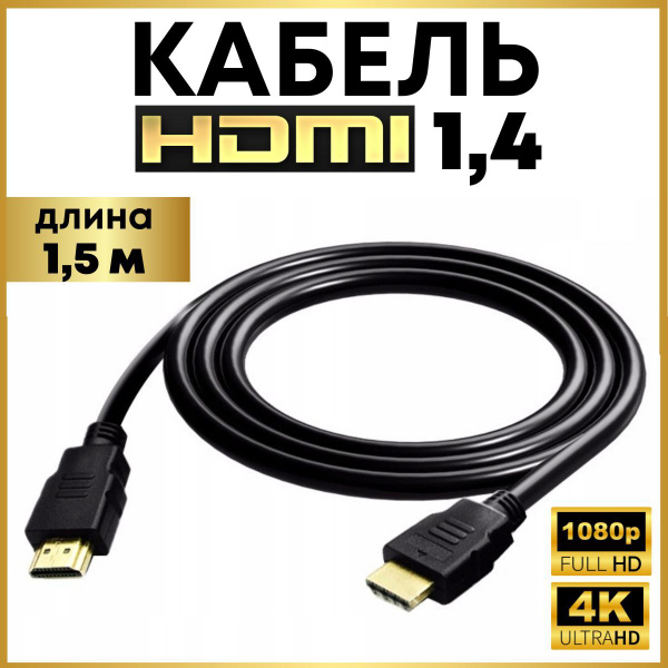 Кабель HDMI HDMI_1 - купить по низкой цене в интернет-магазине OZON (1224703734)