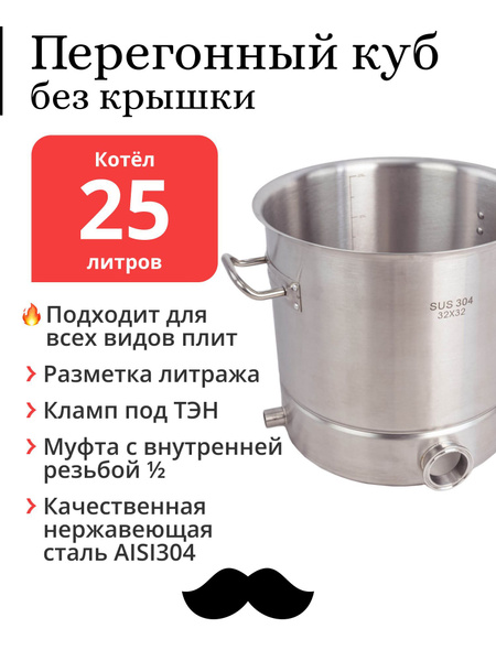 Перегонный куб без крышки 25 литров, 32x32 см, 304-я сталь (Котёл ...
