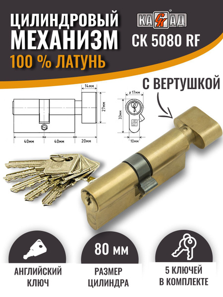Цилиндровый механизм (личинка для замка, цилиндр) 80 мм (40х40в) с ...