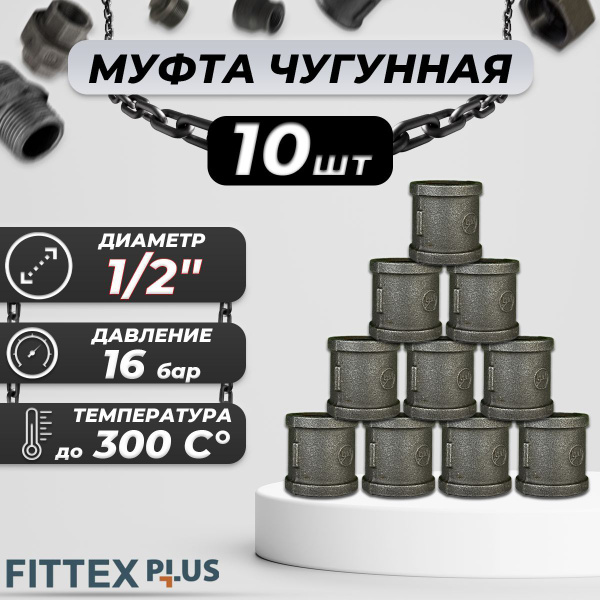 Муфта прямая чугун Ду 15 (1/2") ВР Fittex PLUS (10шт) купить на OZON по низкой цене (1607321848)