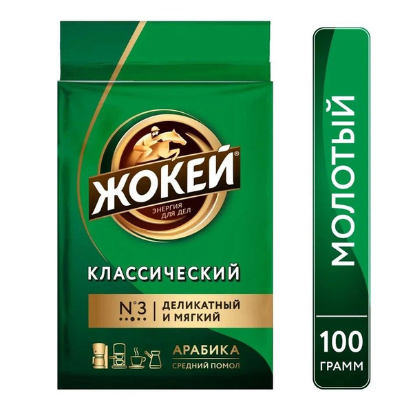 Кофе молотый Жокей Классический, 100 гр - купить с доставкой по ...