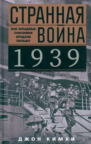 Странная война 1939 года. Как западные союзники предали Польшу | Кимхи Джон - купить с доставкой ...