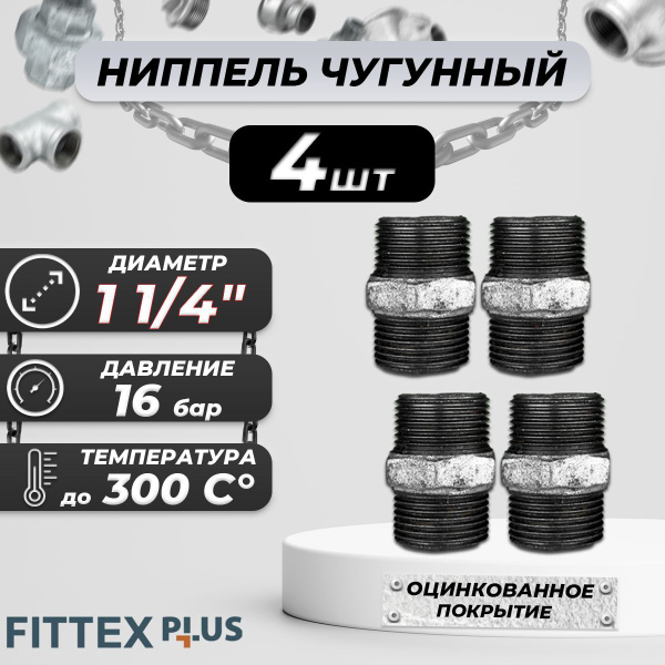 Ниппель прямой чугун оц Ду 32 (1 1/4") НР Fittex PLUS (4шт) - купить с доставкой по выгодным ...