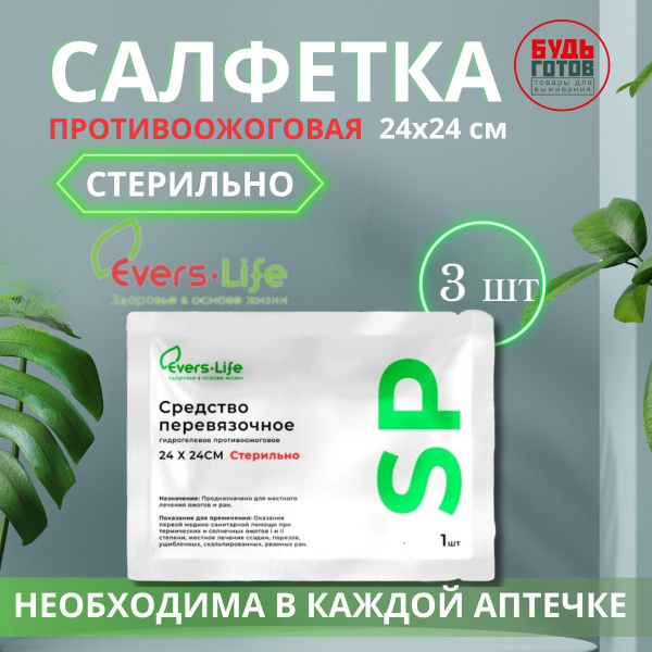 Средство противоожоговое Evers-Life SP 3 шт 24 x 24 обработка ран в аптечку купить на OZON по ...
