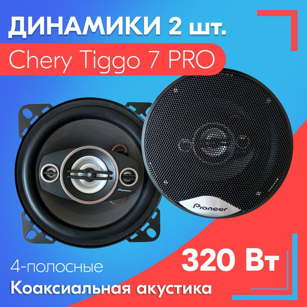 Динамики для Chery Tiggo 7 PRO / Чери Тигго 7 ПРО (2 шт.), 320 Вт ...