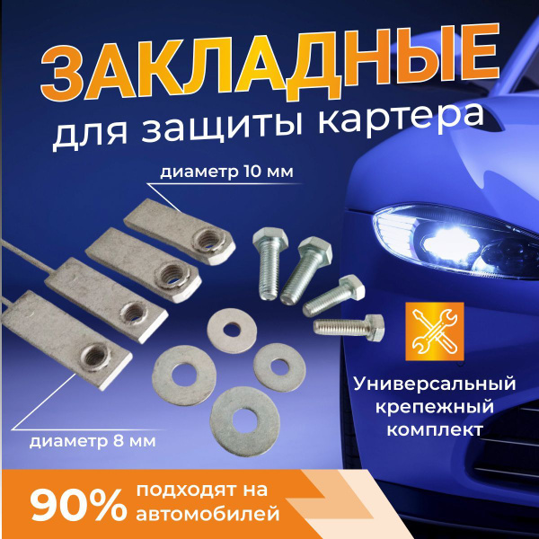 Универсальный крепежный комплект/ крепеж (болты и закладные) для защиты ...