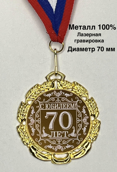 Медаль подарочная металлическая С Юбилеем 70 лет купить по выгодной ...