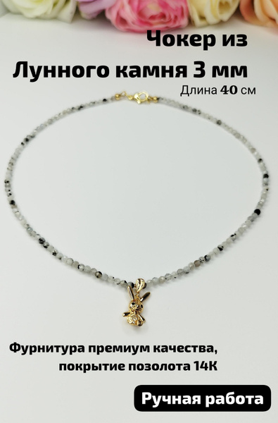Чокер из Лунного камня нат. - купить с доставкой по выгодным ценам в ...
