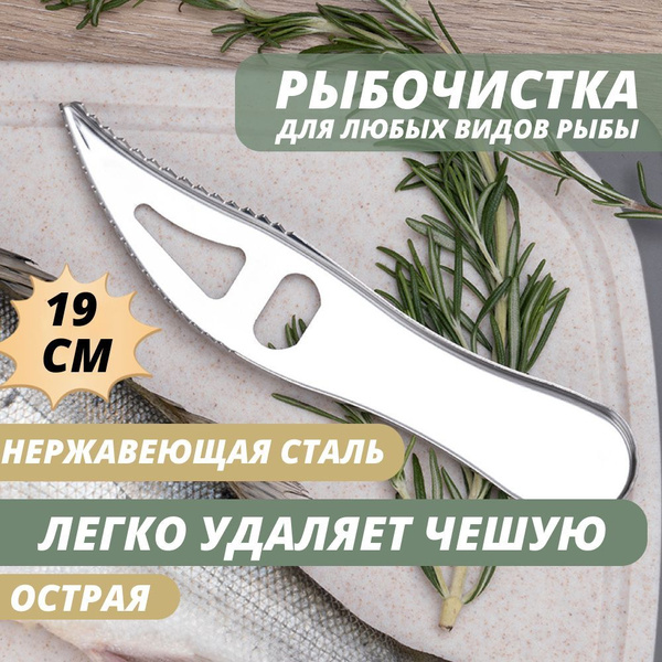 Рыбочистка, нож металлический для чистки рыбы, приспособление для ...