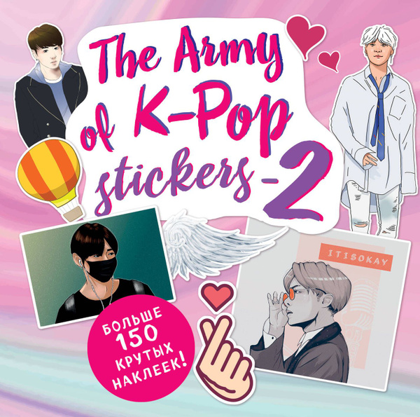 The ARMY of K-POP stickers - 2. Больше 150 крутых наклеек! - купить с ...