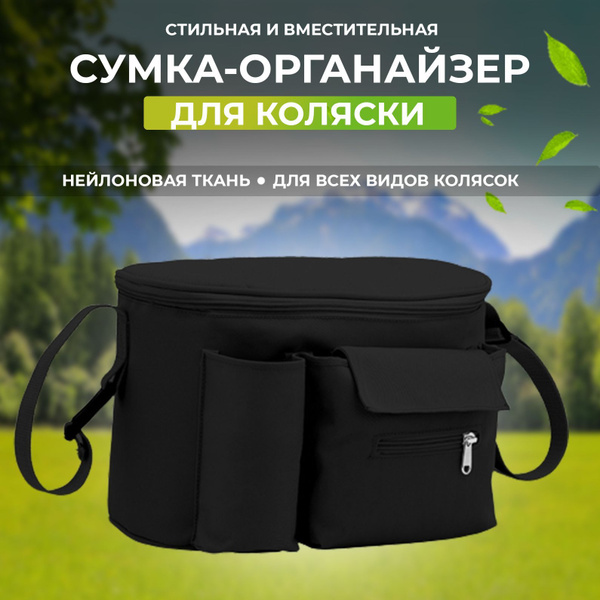 Сумка органайзер для прогулочной коляски, сумка для мамы через плечо ...