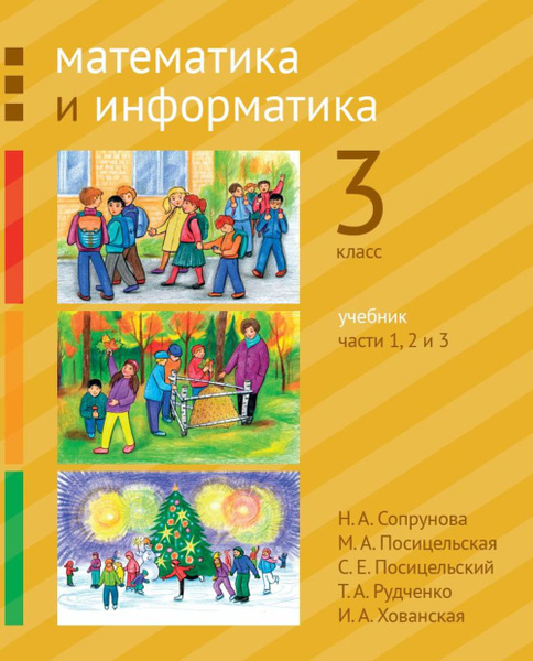 Математика и информатика. 3-й класс. Учебник. Части 1, 2 и 3 ...