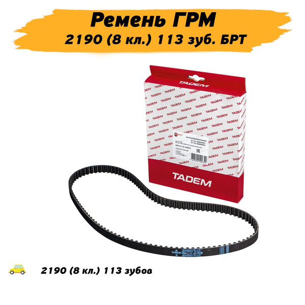 Ремень ГРМ Гранта ВАЗ 2190 (двиг. 21116,11182) 8 клап. двигатель, 113 ...