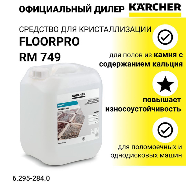 Средство для кристаллизации Karcher FloorPro RM 749, 10л, арт - 6.295-284.0 - купить с доставкой ...