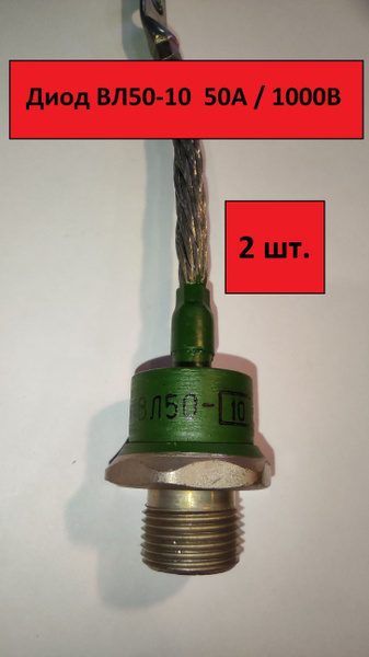 Диод ВЛ50-10 (50А / 1000В) - 2 шт. - купить с доставкой по выгодным ...