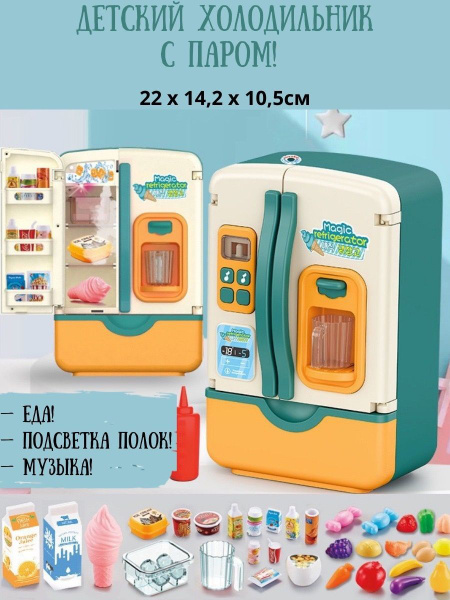 Холодильник игрушечный интерактивный. С паром подсветкой и музыкой ...