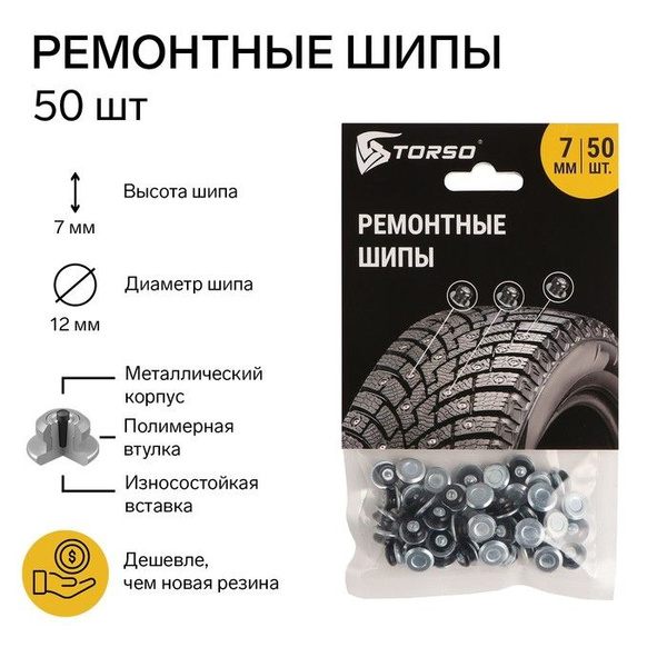 Ремонтные шипы TORSO, 12-7-2ТР, 7 мм, 50 шт купить по выгодной цене в ...