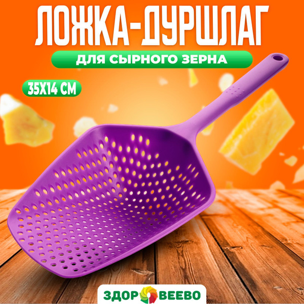 Ложка-дуршлаг для сырного зерна(фиолетовая) - купить с доставкой по ...