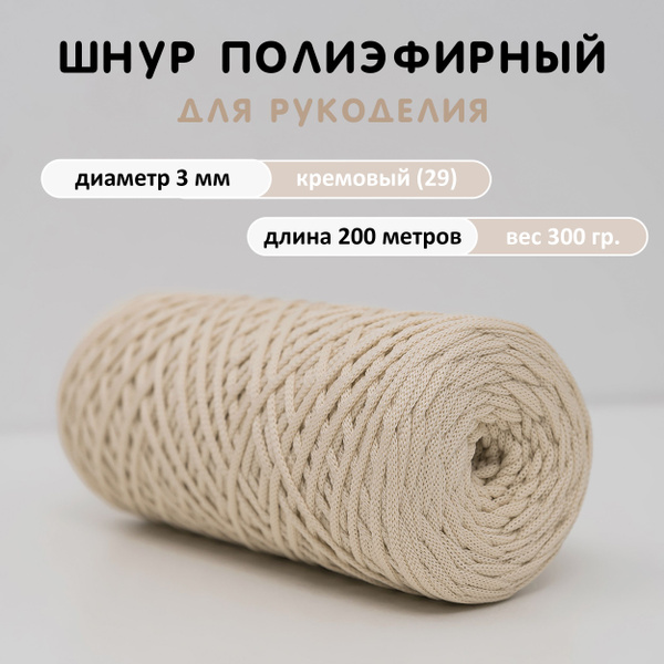 Шнур для рукоделия 3 мм 200 м, кремовый (29), шнур полиэфирный - купить ...