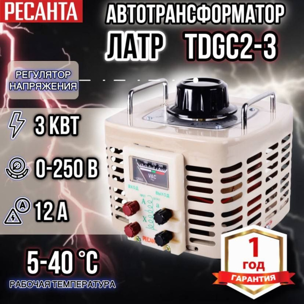 Автотрансформатор ТР/3 (TDGC2-3) Ресанта - купить с доставкой по ...